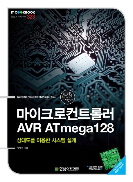 마이크로컨트롤러 AVR ATmega128 | 이상설 - 교보문고