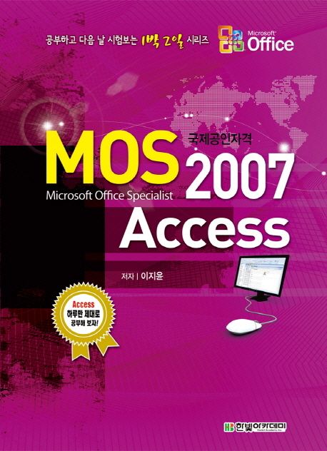MOS Access 2007 | 이지윤 - 교보문고