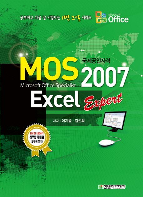 MOS Excel 2007 Expert | 이지윤 - 교보문고