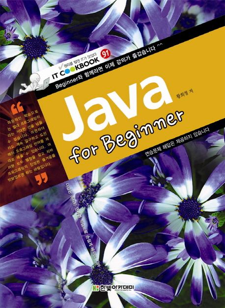 Java for Beginner | 황희정 - 교보문고