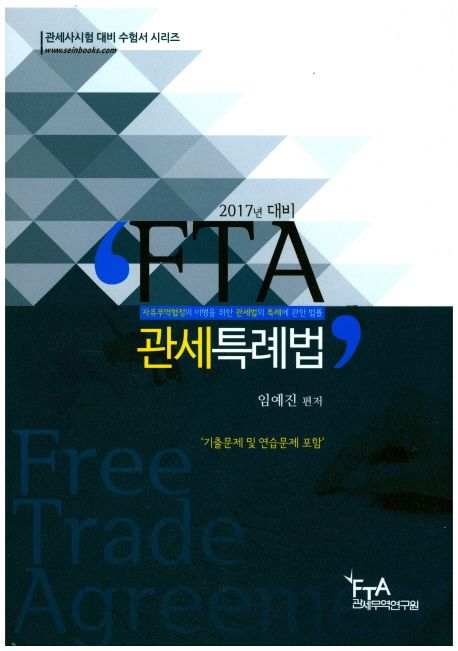 FTA 관세특례법(2017) | 임예진 - 교보문고