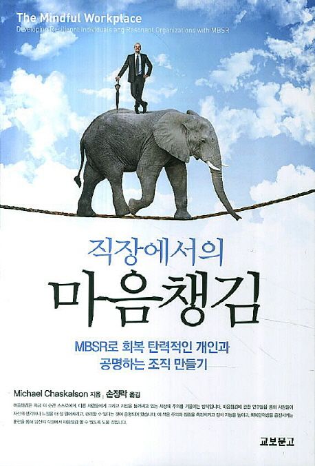 직장에서의 마음챙김 | Michael Chaskalson - 교보문고