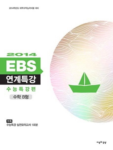 수학 B형 EBS 연계특강(수능특강편)(2014) | 지성과감성 편집부 - 교보문고