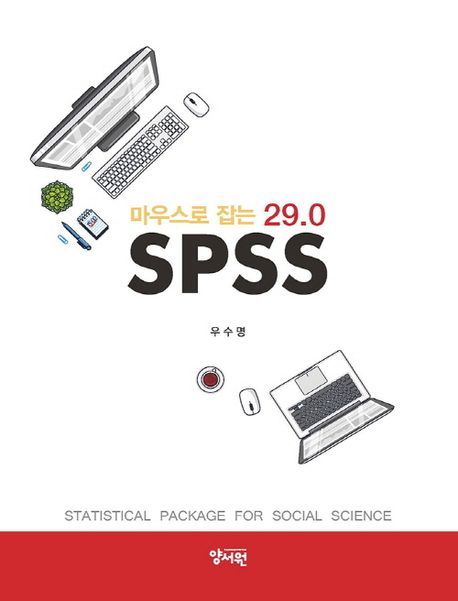 마우스로 잡는 SPSS 29.0 | 우수명 - 교보문고