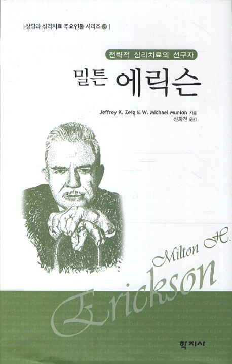 밀튼 에릭슨 | Zeig, Jeffrey K. - 교보문고