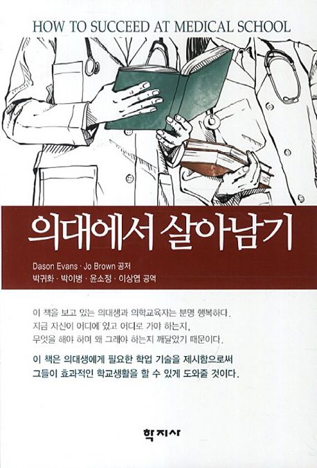 의대에서 살아남기 | Dason Evans - 교보문고