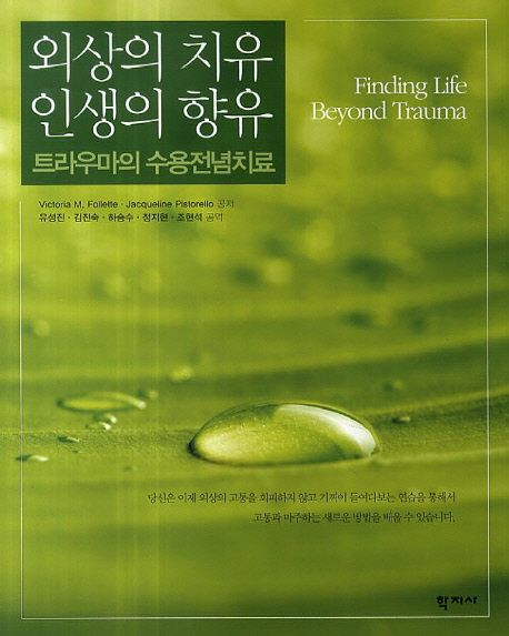 외상의 치유 인생의 향유 | Victoria M. Follette - 교보문고