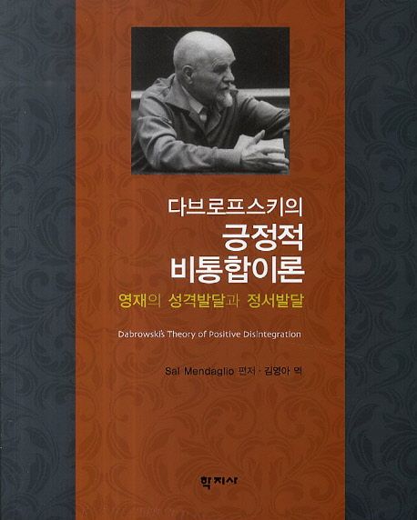 긍정적 비통합이론 | Sal Mendaglio - 교보문고