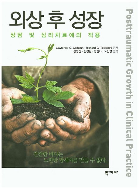 외상 후 성장: 상담 및 심리치료에의 적용 | Lawrence G. Calhoun - 교보문고