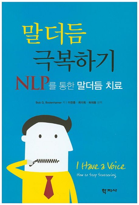 말더듬 극복하기 | Bob. G. Bodenhamer - 교보문고