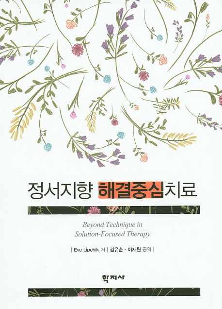 정서지향 해결중심치료 | Eve Lipchik - 교보문고