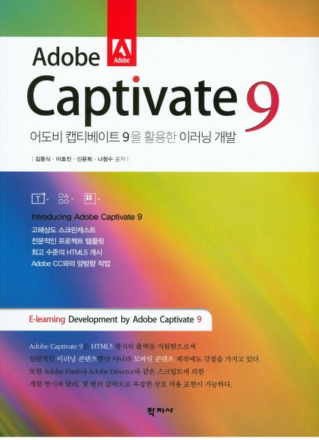 어도비 캡티베이트 9을 활용한 이러닝 개발(Adobe Captivate 9) | 김동식 - 교보문고