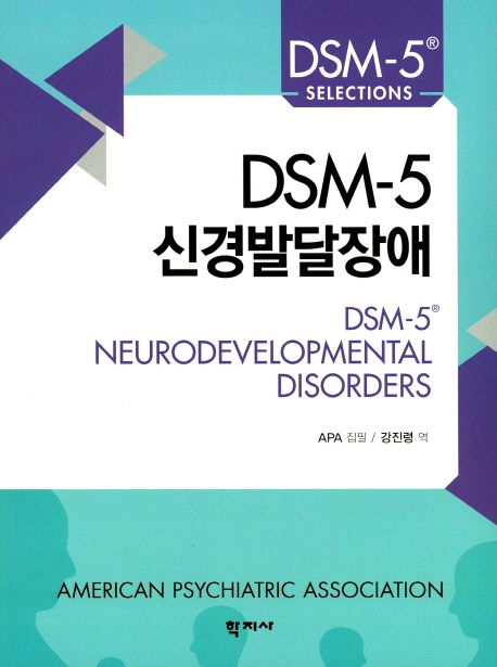 DSM-5 신경발달장애 | APA - 교보문고
