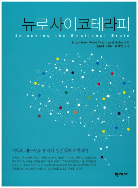 뉴로사이코테라피 | Bruce Ecker - 교보문고
