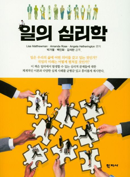 일의 심리학 | Lisa Matthewman - 교보문고