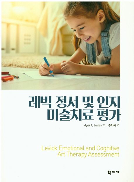 레빅 정서 및 인지 미술치료 평가 | Myra F. Levick - 교보문고