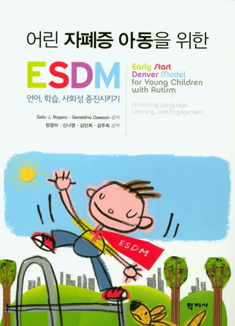 어린 자폐증 아동을 위한 ESDM | Sally J. Rogers - 교보문고