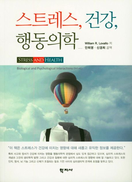 스트레스, 건강, 행동의학 | William R. Lovallo - 교보문고
