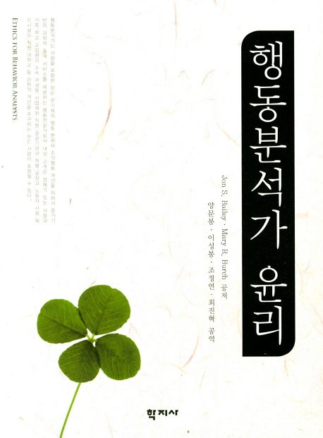 행동분석가 윤리 | Jon S. Bailey - 교보문고