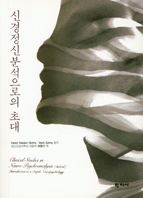 신경정신분석으로의 초대 | Karen Kaplan-Solms - 교보문고