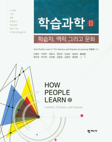 학습과학 2 | How People Learn 2: The Science and Practoce of Learning 위원회 ...