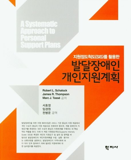 발달장애인 개인지원계획 | Robert L. Schalock - 교보문고