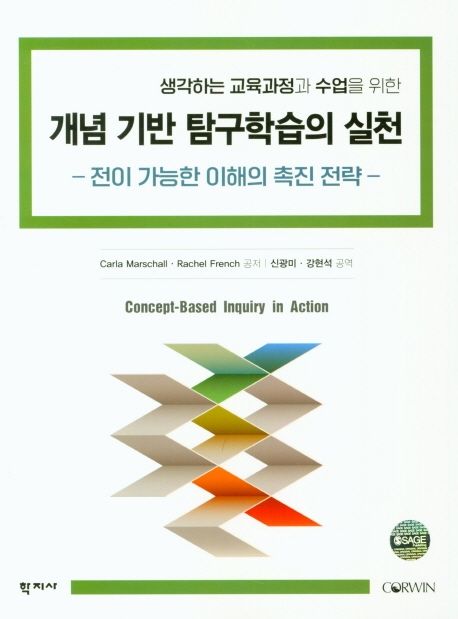 개념 기반 탐구학습의 실천 | Carla Marschall - 교보문고