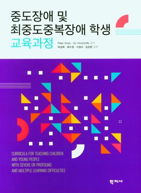 중도장애 및 최중도중복장애 학생 교육과정 | Peter Imray - 교보문고