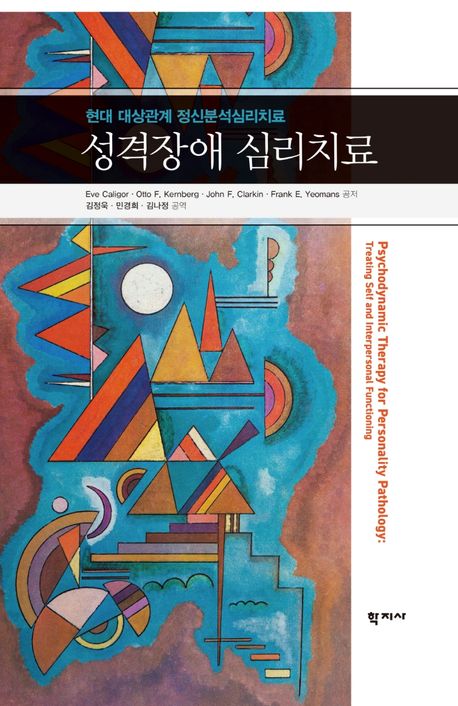 성격장애 심리치료 | Eve Caligor - 교보문고