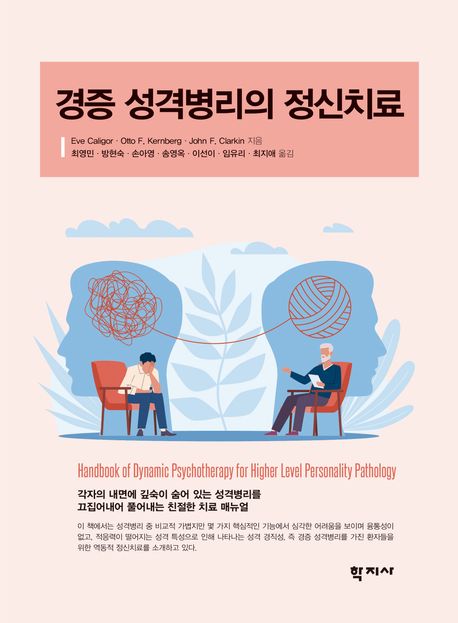 경증 성격병리의 정신치료 | Eve Caligor - 교보문고