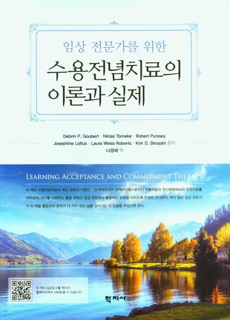 수용전념치료의 이론과 실제 | Debrin P. Goubert - 교보문고