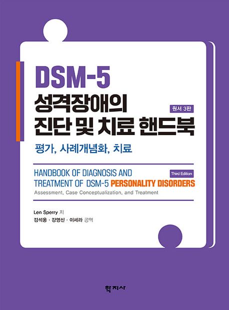 DSM-5 성격장애의 진단 및 치료 핸드북(원서 3판) | 강영신 - 교보문고