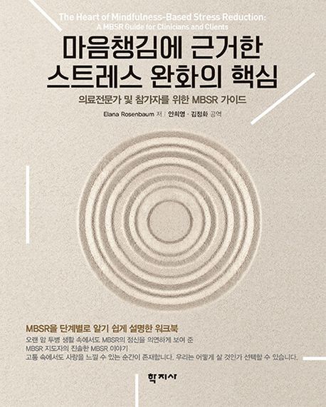 마음챙김에 근거한 스트레스 완화의 핵심 | Elana Rosenbaum - 교보문고