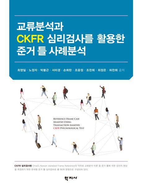 교류분석과 CKFR 심리검사를 활용한 준거 틀 사례분석 | 최영일 - 교보문고