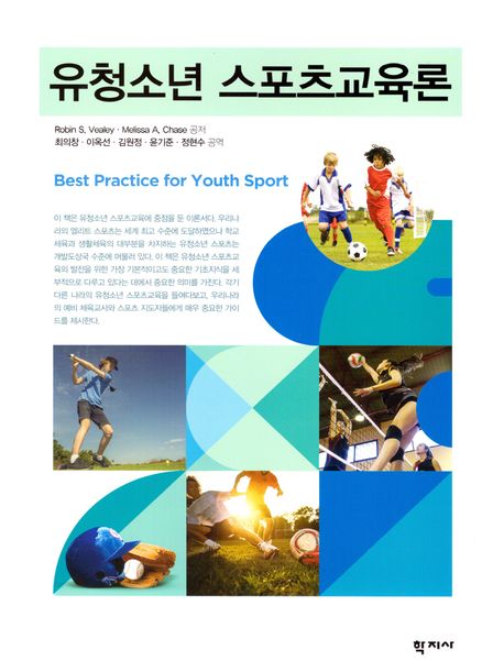 유청소년 스포츠교육론 | Robin S. Vealey - 교보문고