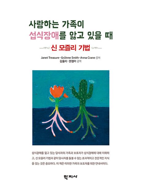 사랑하는 가족이 섭식장애를 앓고 있을 때 | Janet Treasure - 교보문고