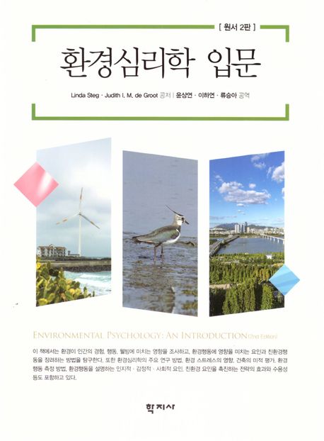 환경심리학 입문 | Linda Steg, Judith I. M. de Groot 저 / 윤상연, 류승아, 이하연 역저 - 교보문고