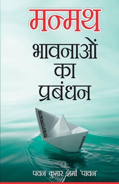 Manmath Bhavnaon Ka Prabandhan | Sharma, Pavan Kumar - 교보문고
