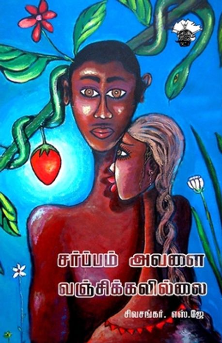 Sarppam avalai vancikkavillai | Sivasankar S J - 교보문고
