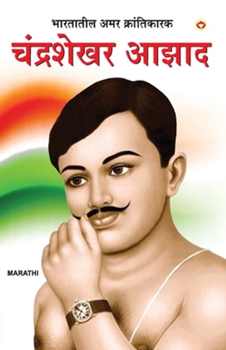 Bharat Ke Amar Krantikarak Chandra Shekhar Azad in Marathi (भारतातील ...