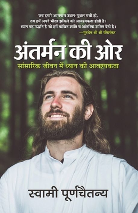 Antarman Ki Ore (Hindi Translation of Looking Inward | Purnachaitanya, Swami - 교보문고
