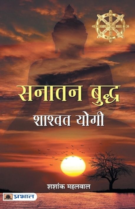 Sanatan Buddha, Shashvat Yogi | Mahalwal, Shashank - 교보문고