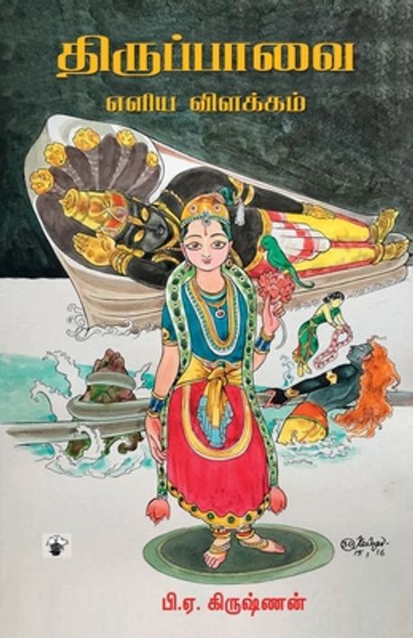 Thiruppavai | P a Krishnan - 교보문고