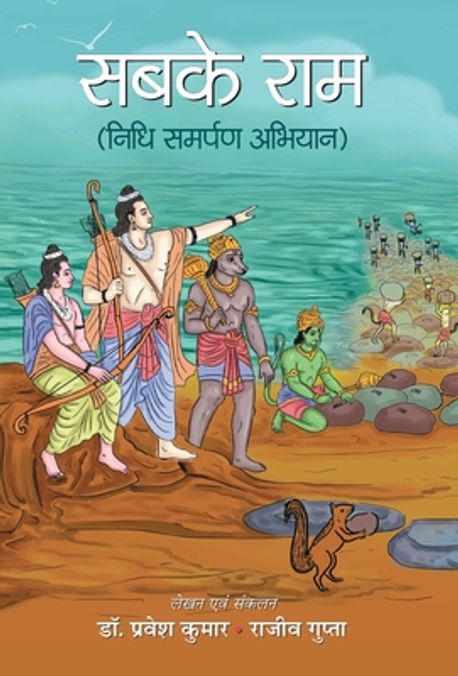 Sabke Ram | L, Pravesh Kumar Shri Rajeev Gupta - 교보문고