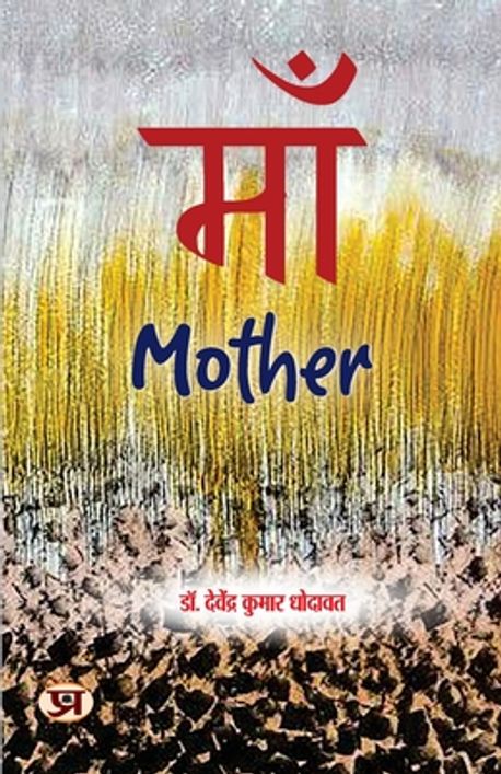 Maa (Mother) Poems Books in Hindi | Dhodawat, Davendra Kumar - 교보문고