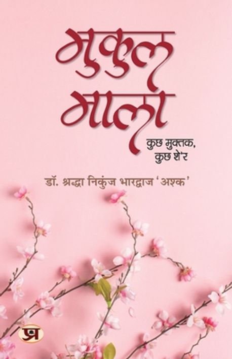 Mukul Mala मुकुल माला Poetry Book in Hindi | Ashk', Shraddha Nikunj Bhardwaj - 교보문고