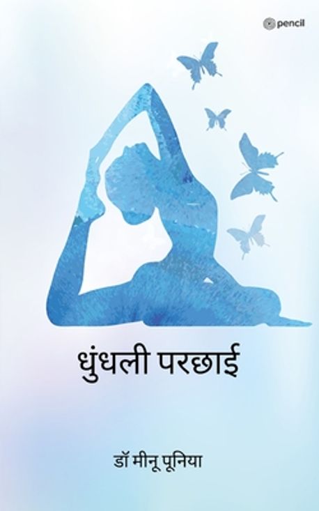 धुंधली परछाई (Dhundhali parchayi) | Poonia, Meenu - 교보문고