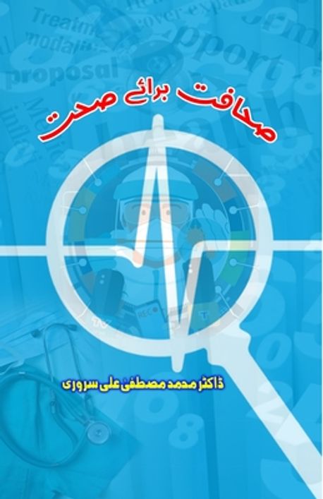 Health Journalism | Dr Mohd Mustafa Ali Sarwari - 교보문고