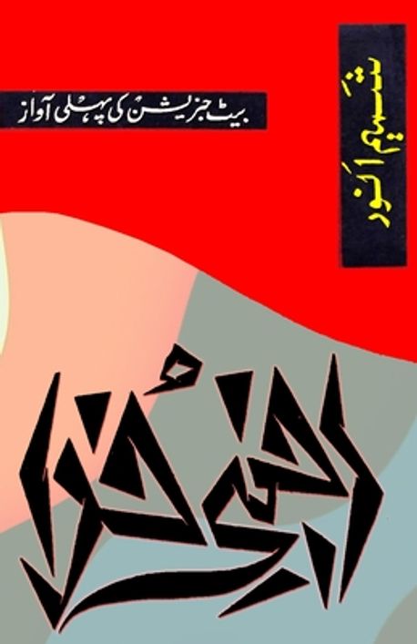 Ajnabi Khuda | Shamim Anwar - 교보문고