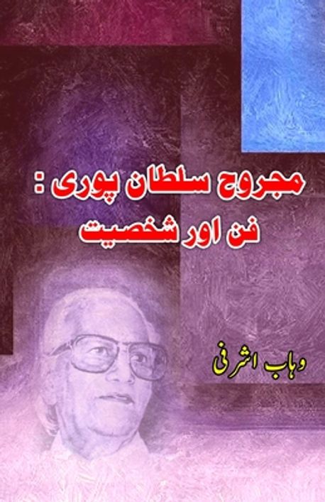 Majrooh Sultanpuri - Funn aur Shakhsiat | Wahab Ashrafi - 교보문고